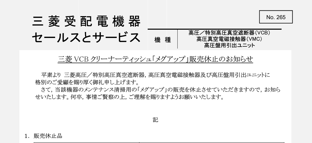 RYODEN 生産終了・仕様変更 ｜ 2025年 1月号